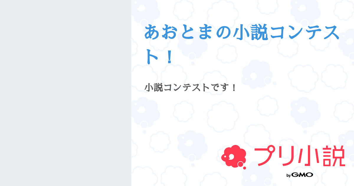 あおとまの小説コンテスト！ - 全1話 【連載中】（𝒦𝒩 ‪🏐🦅さんの小説） | 無料スマホ夢小説ならプリ小説 byGMO